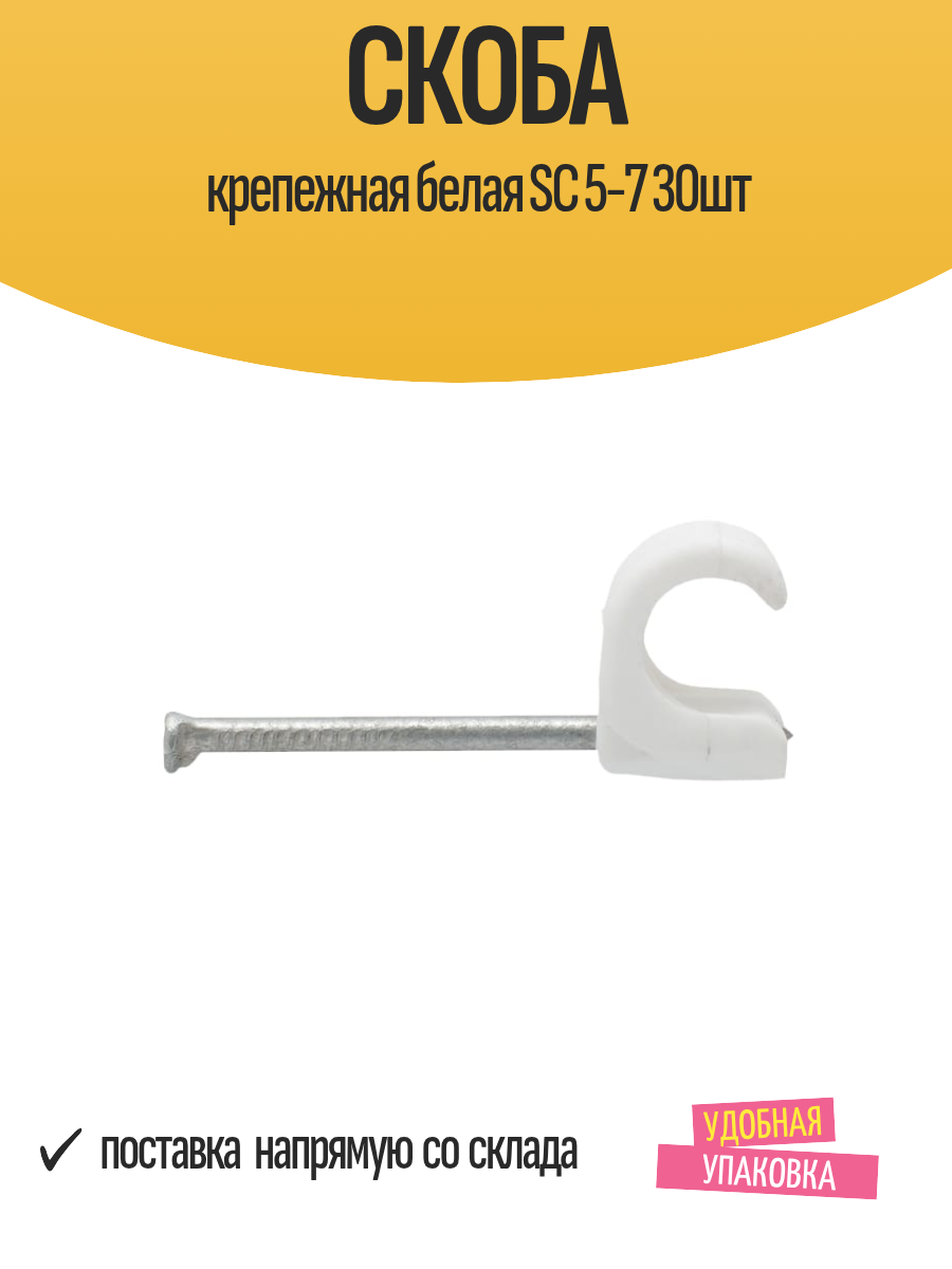 Скоба крепежная белая SC 5-7 30шт