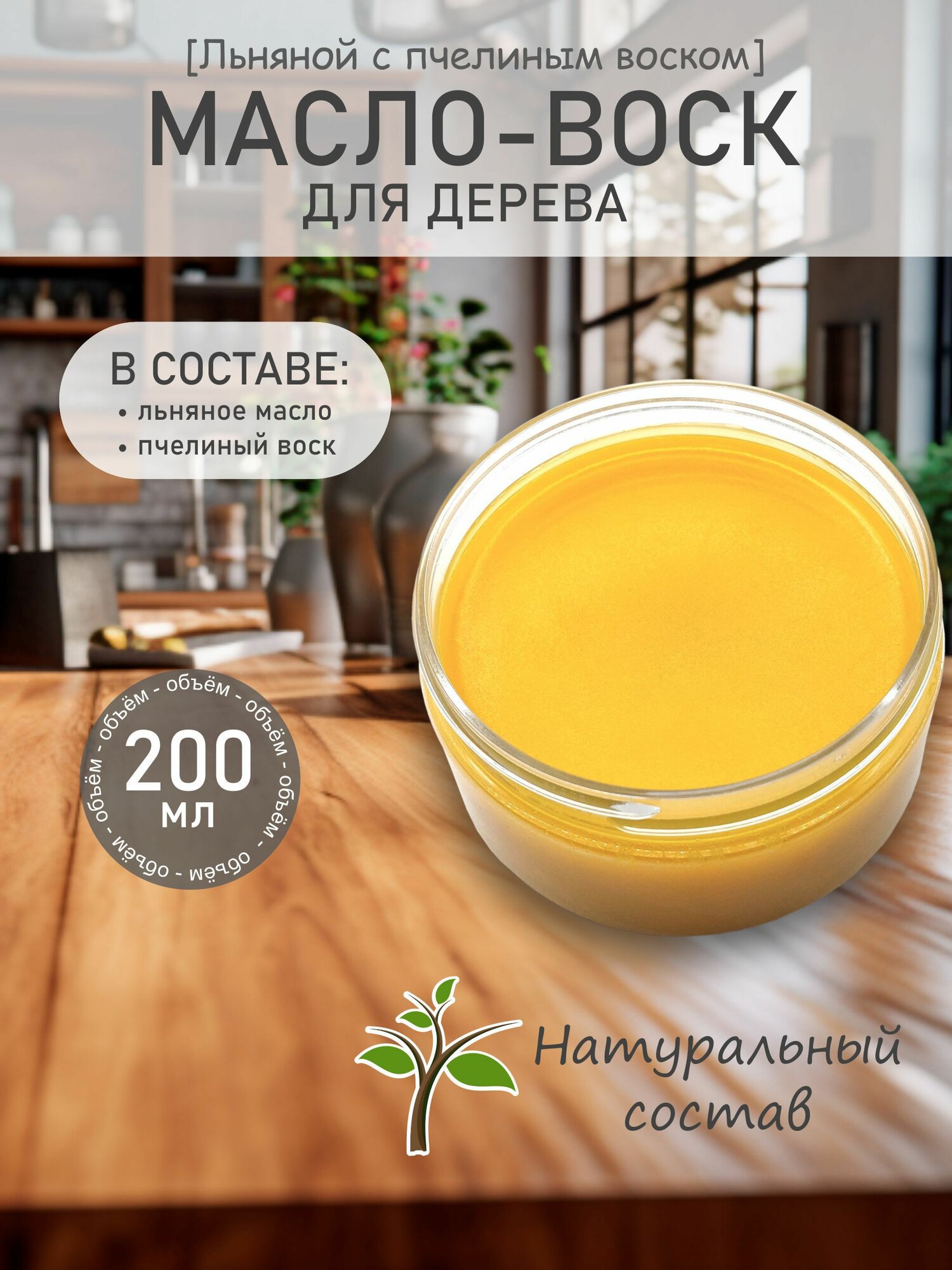 Масло-воск для дерева с пчелиным воском WOODINK 200 мл