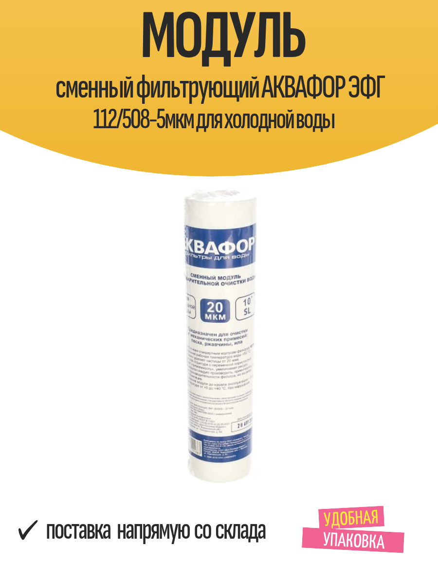 Модуль сменный фильтрующий АКВАФОР ЭФГ 112/508-5мкм для холодной воды