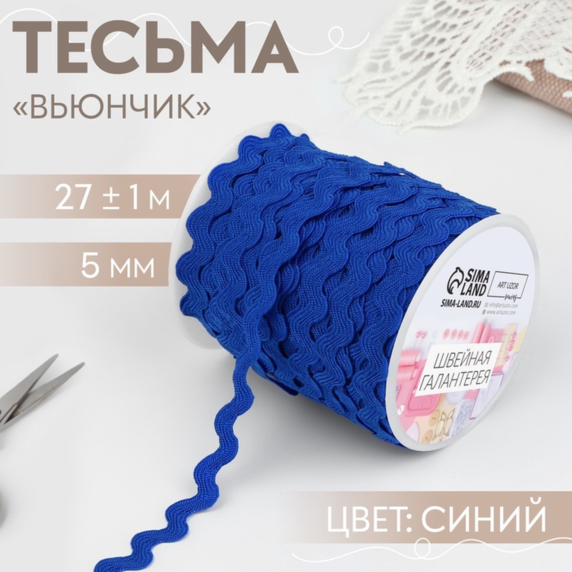 Тесьма отделочная Арт Узор "Вьюнчик", полиэстер, 5мм, 27м, синяя