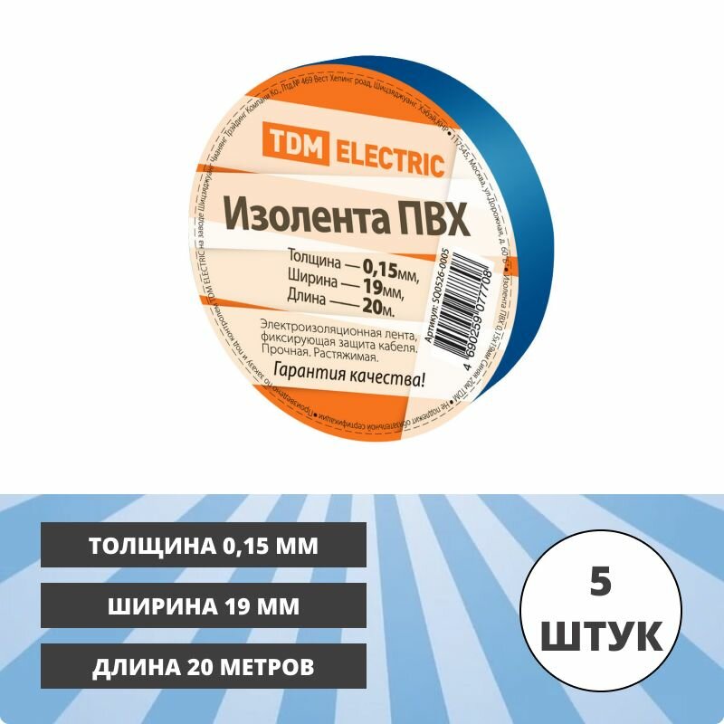 Набор из 5 шт. Изолента ПВХ 0,15х19мм 20м, синяя TDM
