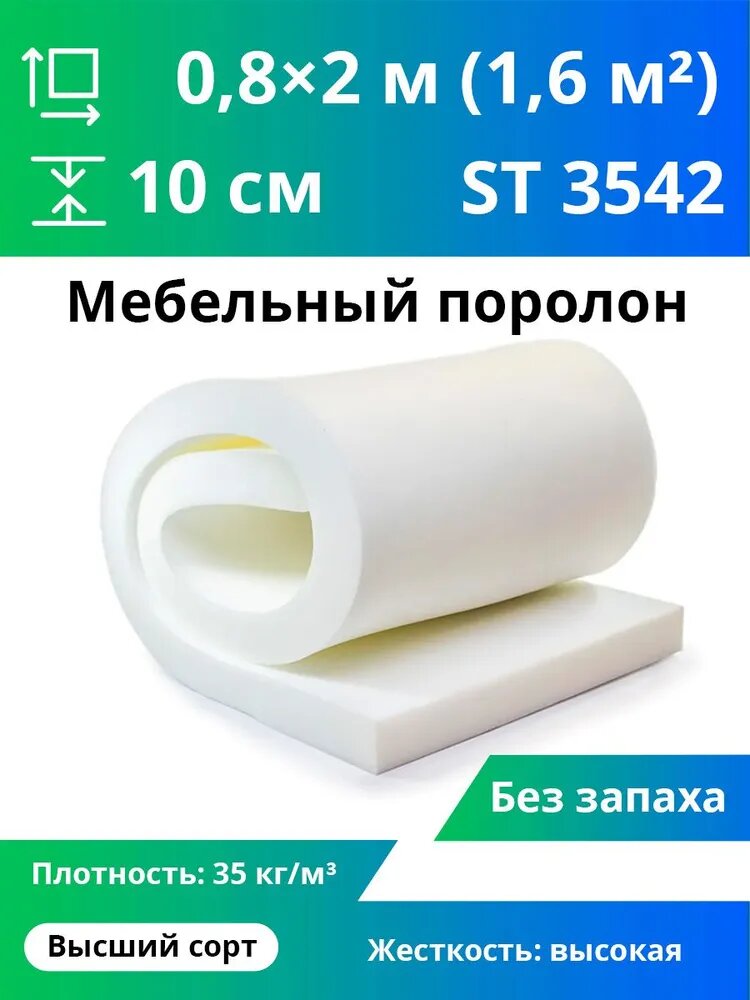Мебельный эластичный поролон марки ST3542 100x800x2000мм, плотность 35 кг/м3, жесткость 42 кПа, цвет белый
