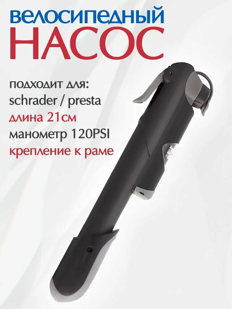 Насос велосипедный ручной с манометром / Система Schrader - Presta