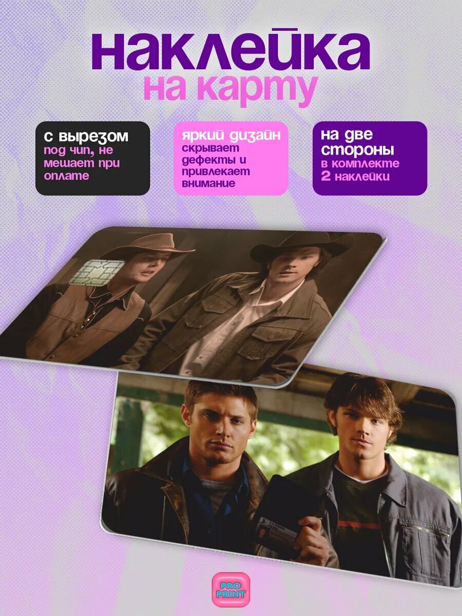Наклейки на карту банковскую сериал Сверхъестественное