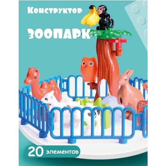 Конструктор Gorock 4680089778883 Зоопарк