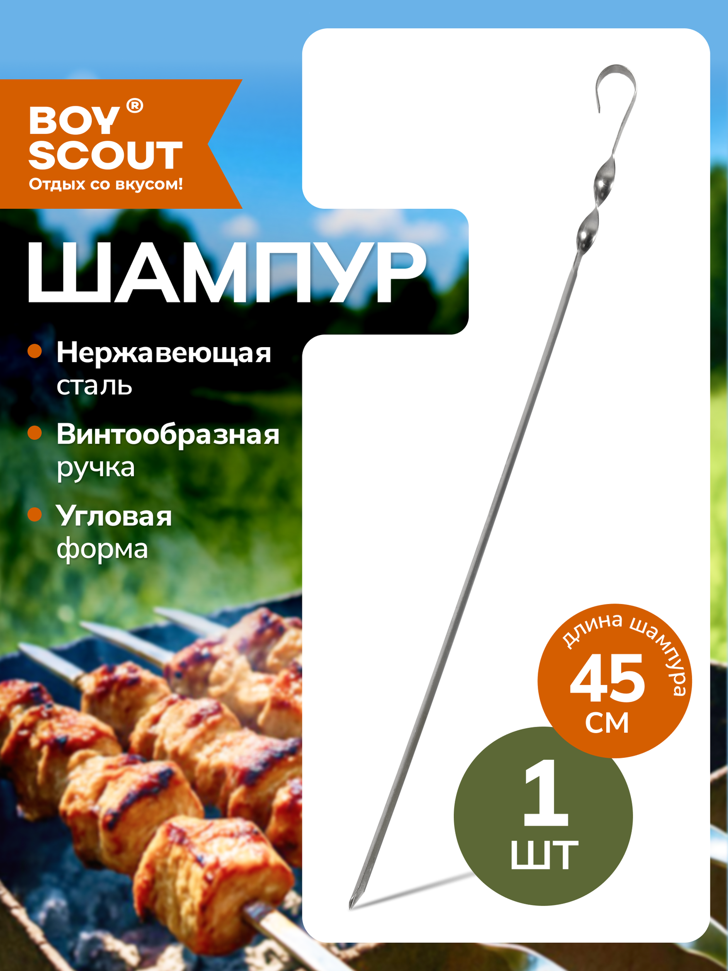 Шампур BOYSCOUT, угловой, нержавеющая сталь, огнеупорное кольцо