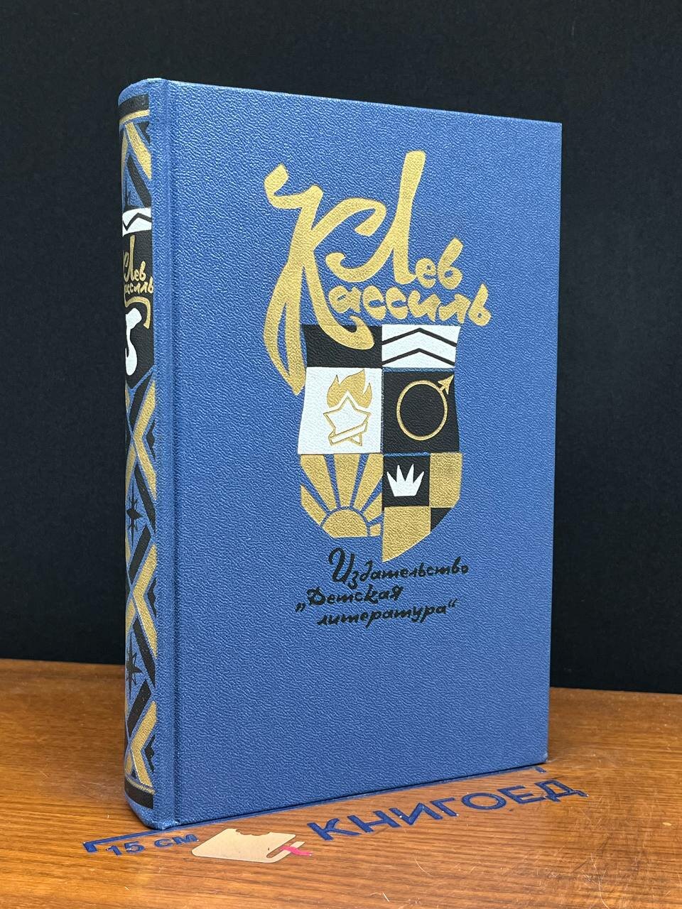 Книга. Лев Кассиль. Собрание сочинений в пяти томах. Том 5 1988 (2044546830194)