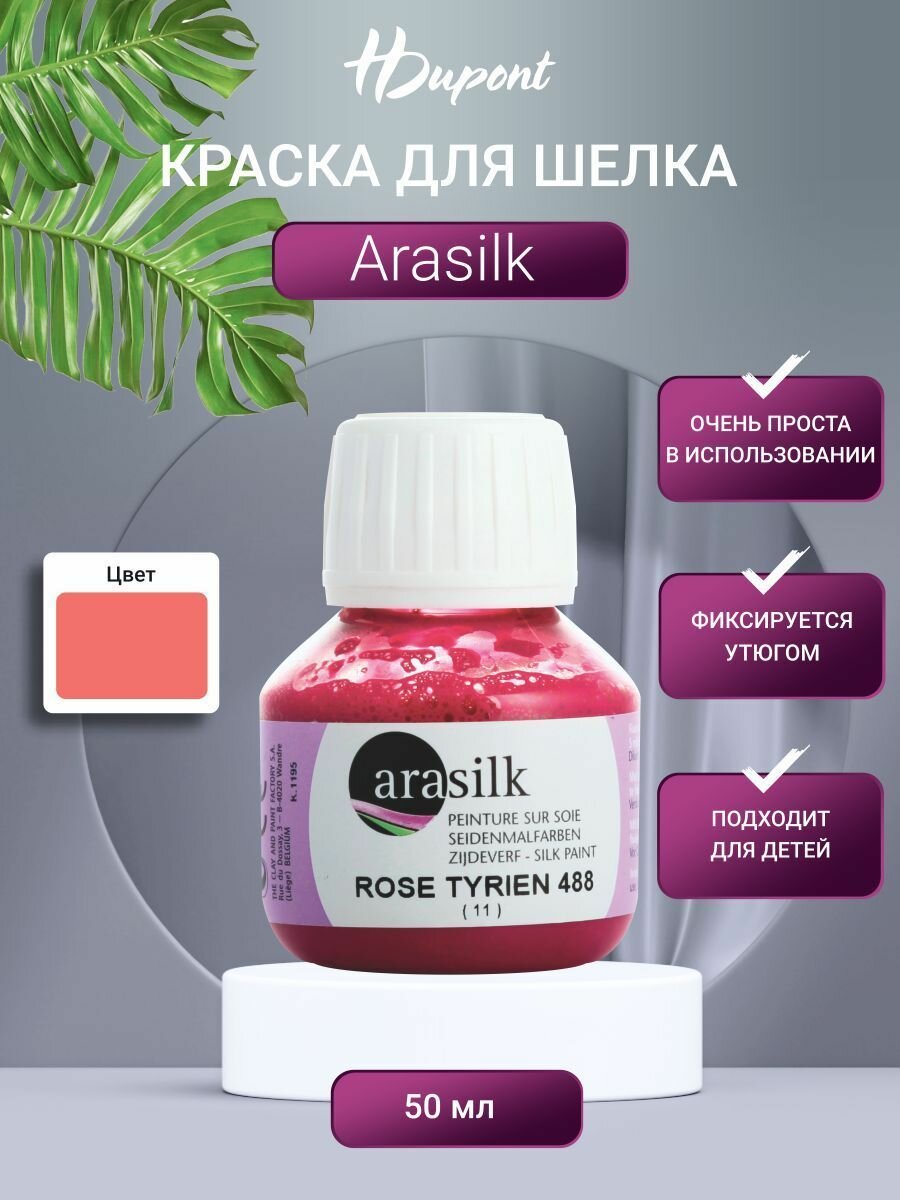 Краска для шелка Arasilk, 50 мл, для рисования и декорирования, H Dupont (488 роза)