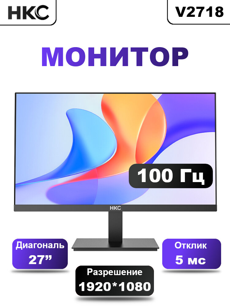 Монитор офисный HKC V2718 (27', 1920*1080,100 Гц)