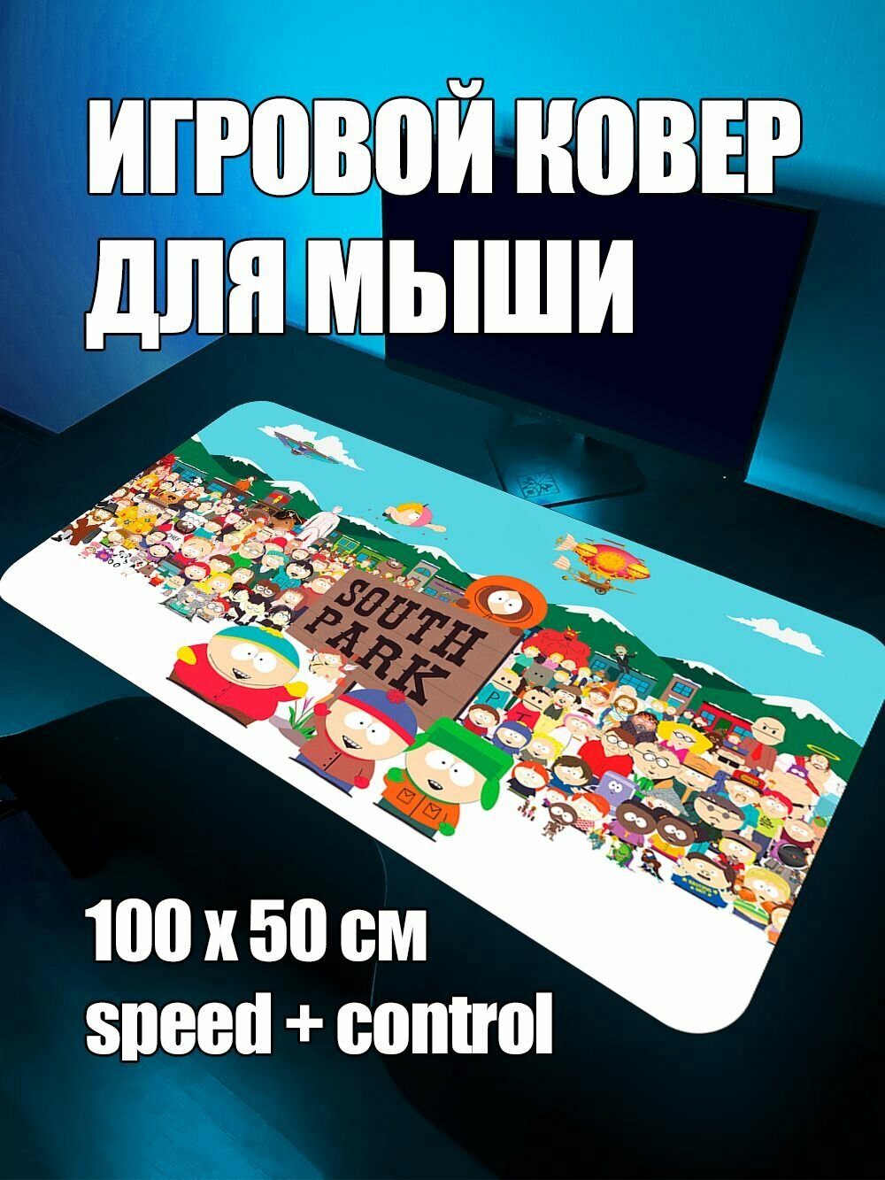 Коврик для мыши игровой Южный парк XXL 100x50 см ProSleeves