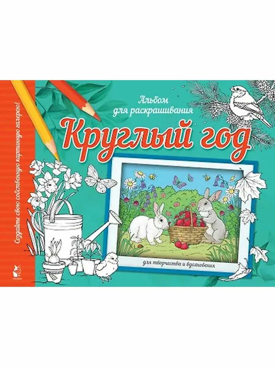 Круглый год. Альбом для раскрашивания