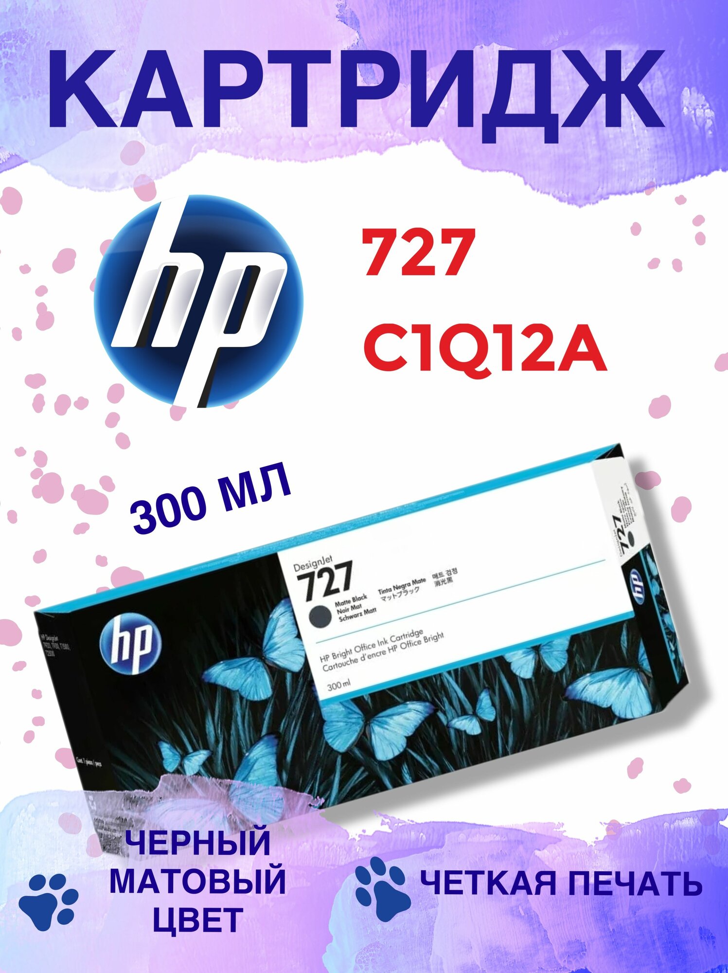Картридж HP 727, C1Q12A, черный матовый