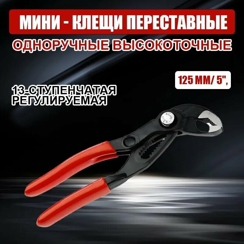 Мини - Клещи переставные 125 мм/ 5", одноручные высокоточные ,13-ступенчатая регулируемая