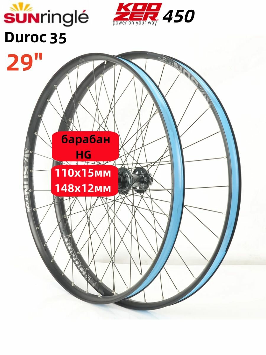 2 колесо для велосипеда 29 Duroc 35 koozer 450 втулка HG Boost 110x15мм 148x12мм 32 спицы Для МТБ XC/Trail/FR/DH