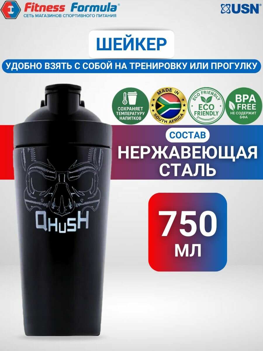USN Шейкер спортивный, 750 мл/Qhush Stainless Steel Shaker