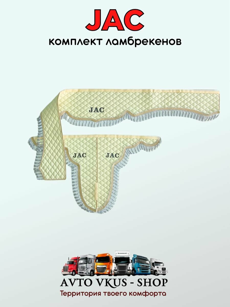 Ламбрекены в JAC