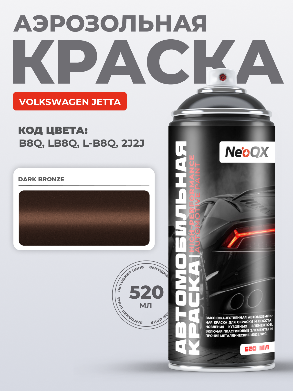 Краска для VOLKSWAGEN JETTA, код B8Q, LB8Q, L-B8Q, 2J2J (DARK BRONZE), автоэмаль NeoQX в аэрозольном баллончике 520 мл