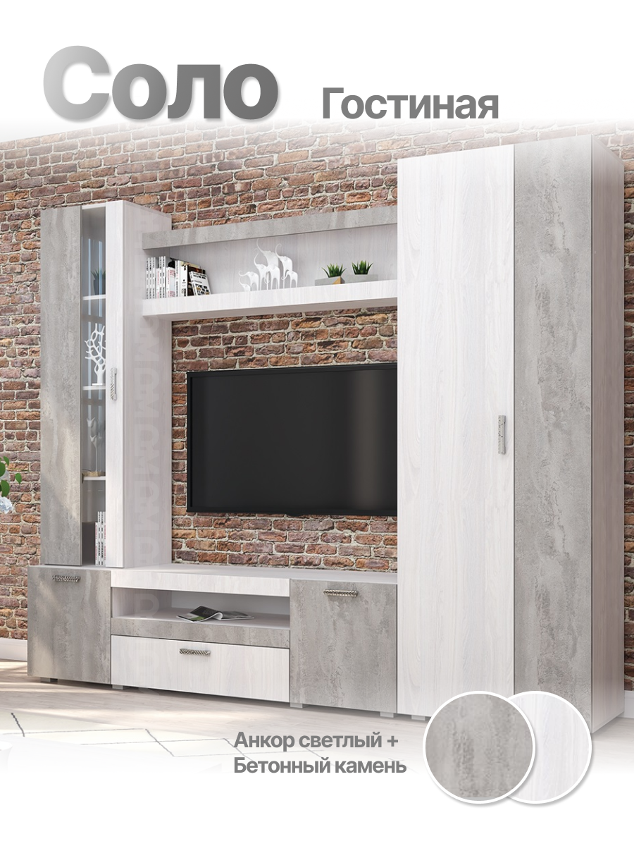 Гостиная "Соло" Анкор Светлый/Бетонный Камень (ш2470/г470/в2080) зарон