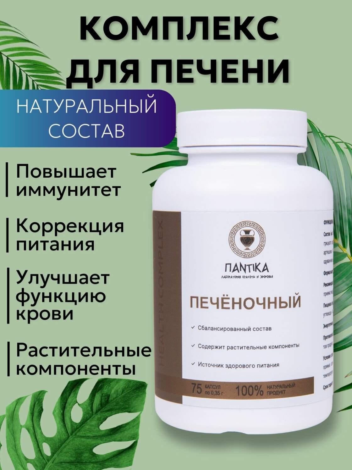 Печеночный функциональный пищевой комплекс, Пантика, 75 капс