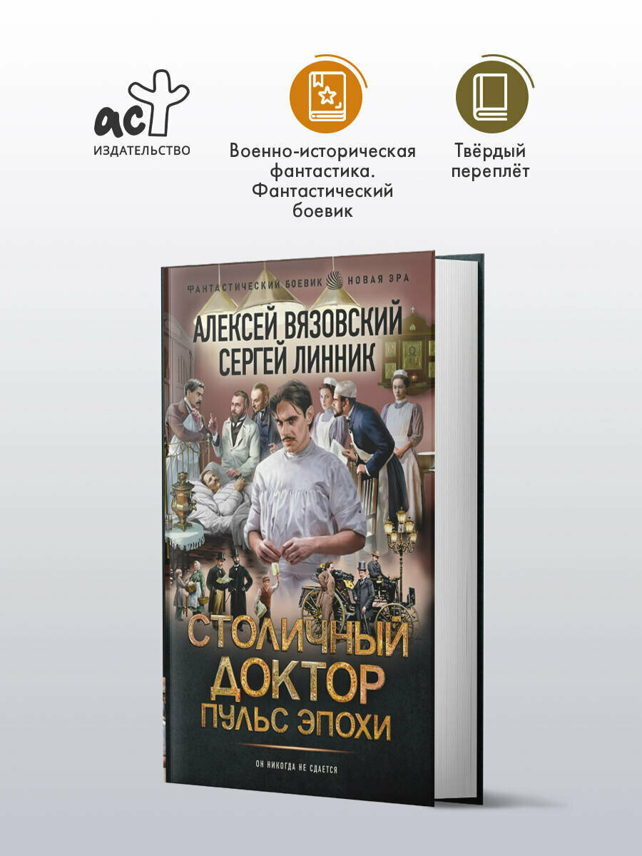 Столичный доктор. Пульс эпохи Алексей Вязовский издательство АСТ