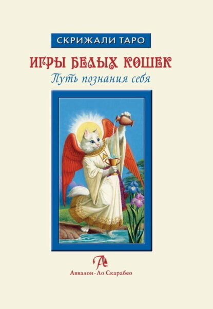 Игры Белых Кошек: Путь познания себя. Особенности толкования Таро Белых Кошек [Цифровая книга]
