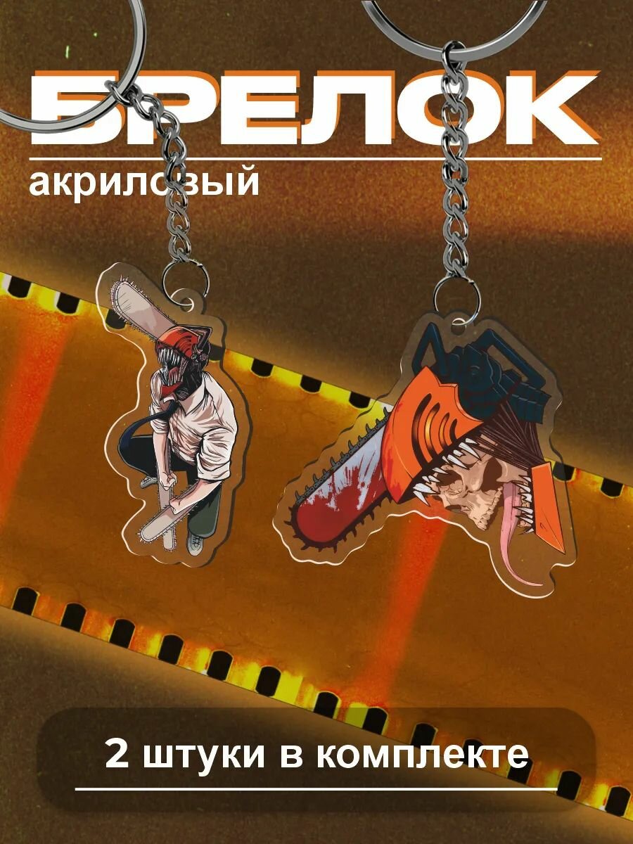 Брелок