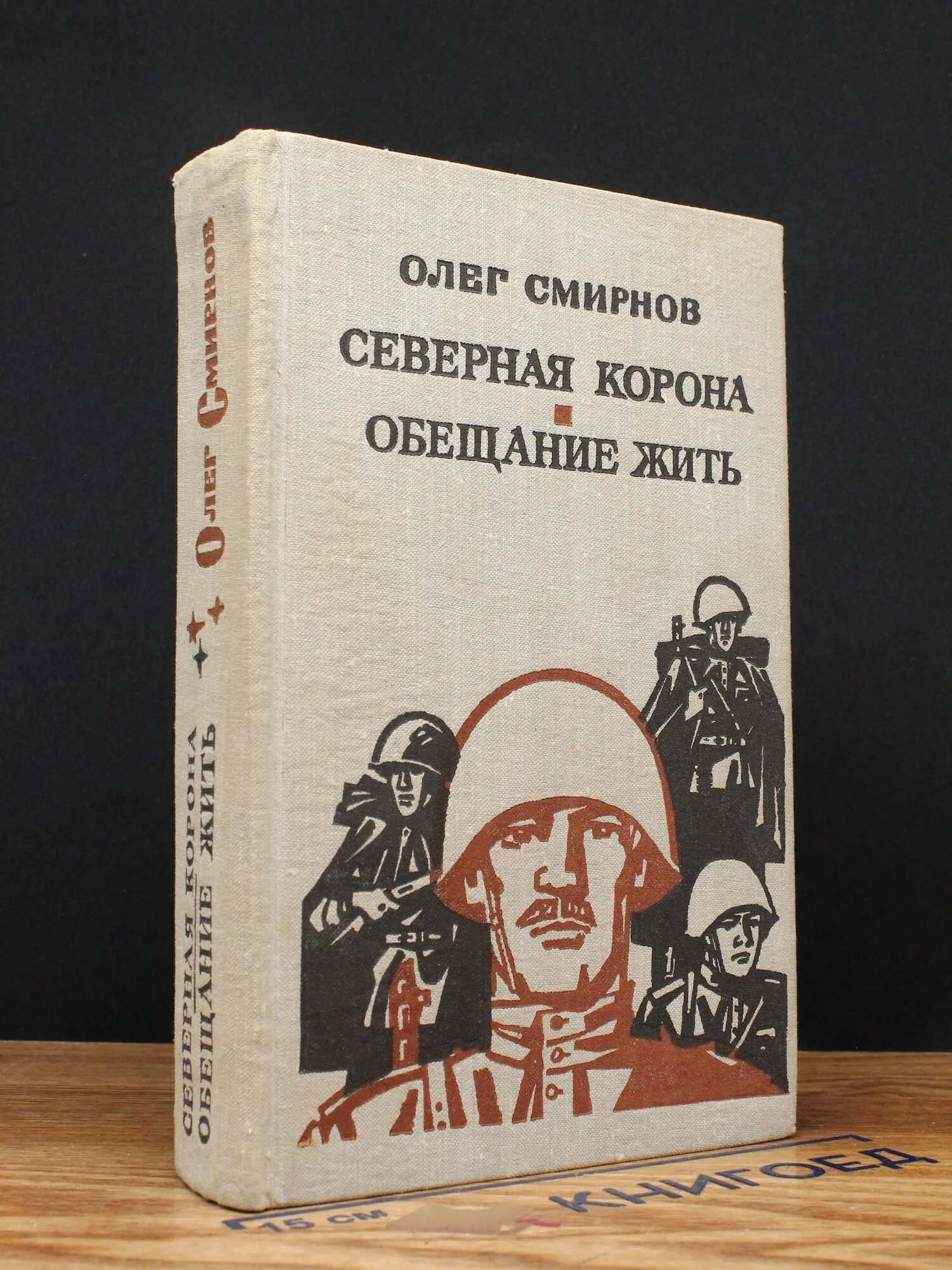 Книга. Северная корона. Обещание жить 1974 (2046113566482)
