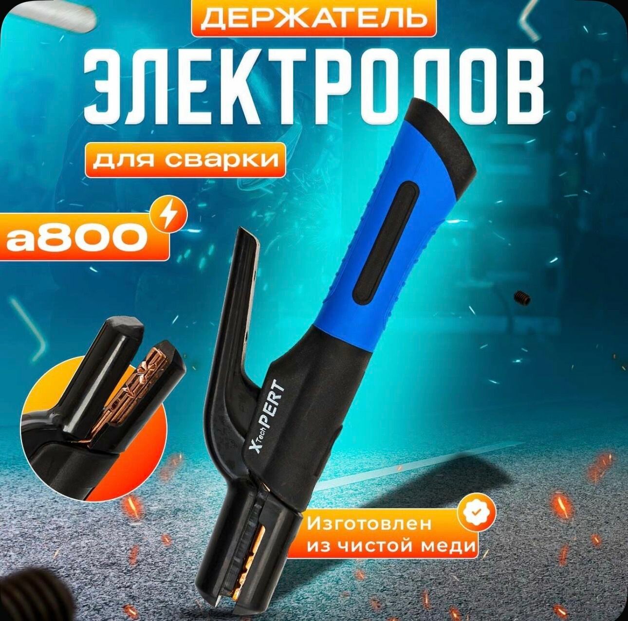 Держатель электродов X-PERT-PROFI А800 / элетрододержатель / держак сварочный