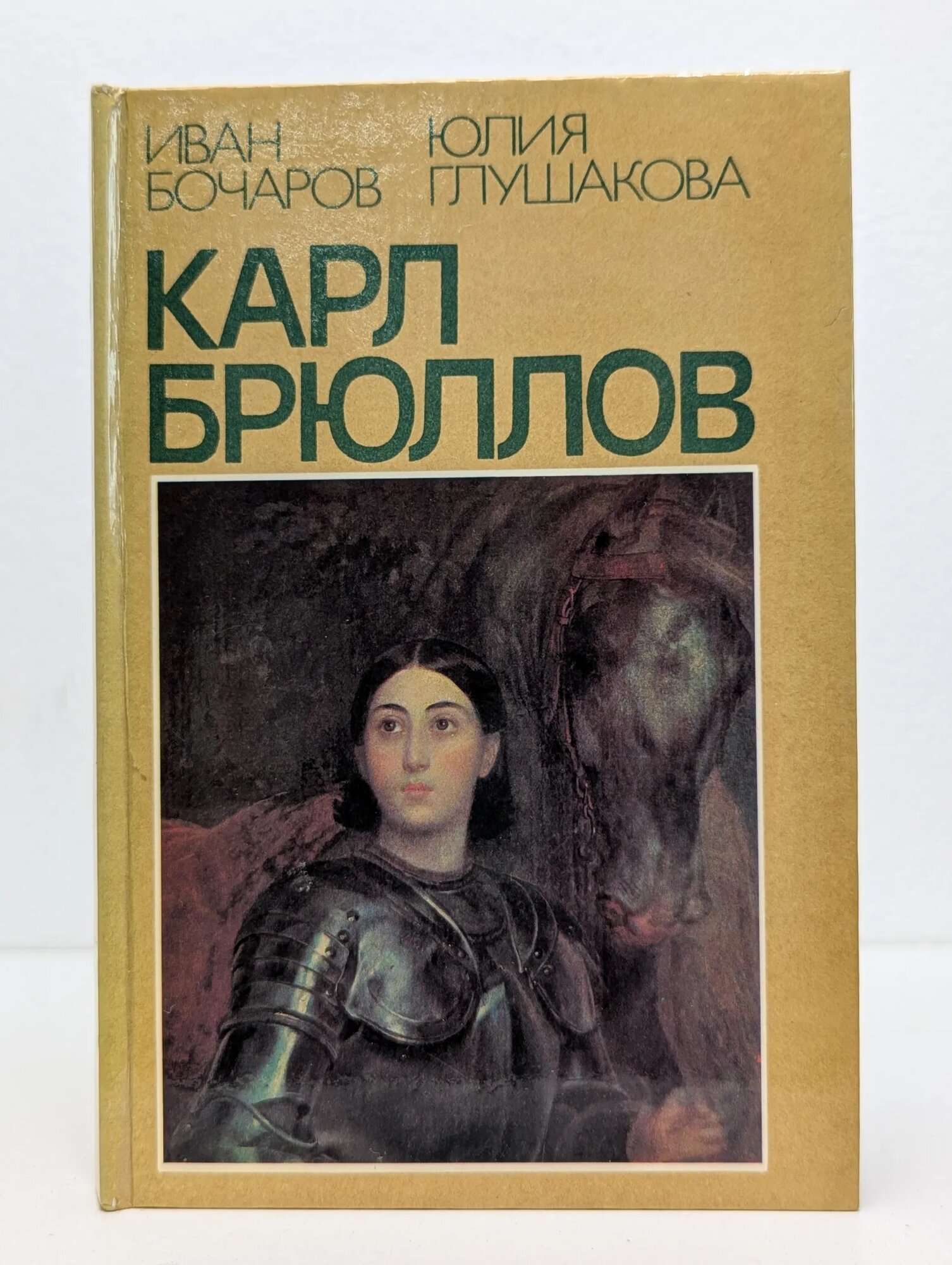 Карл Брюллов. Итальянские находки Глушакова Юлия Петровна, Бочаров Иван Николаевич 1984