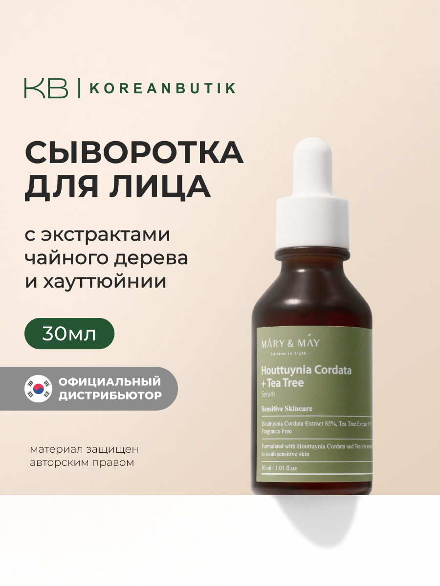 Сыворотка с экстрактом хауттюйнии и чайного дерева | Mary&May Houttuynia Cordata + Tea Tree Serum 30ml