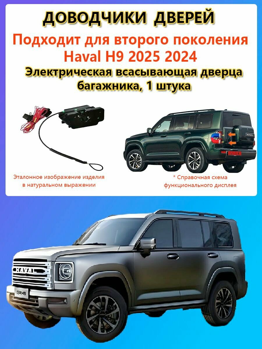 Доводчики дверей Haval H9 (2024-H. B.) , Дверь багажника Доводчик двери автомобиля (Гарантия 2 года)