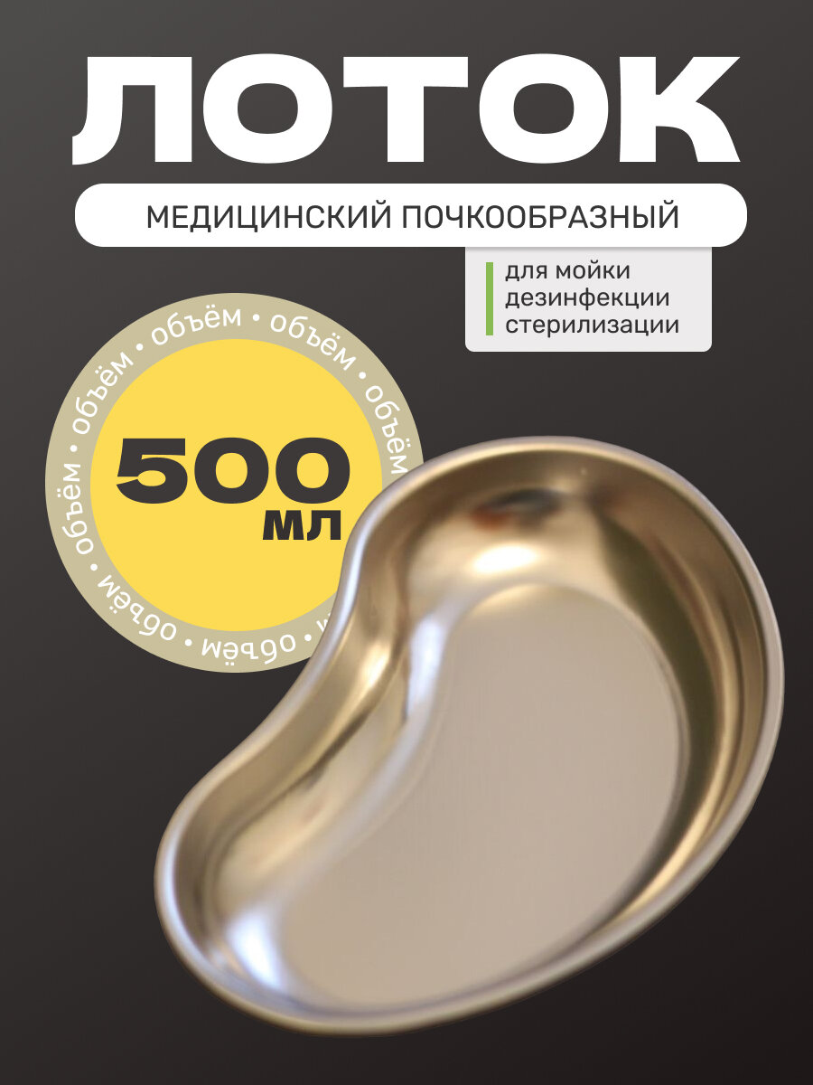 Лоток почкообразный медицинский для инструментов 260х160х32 мм (0.5 л)