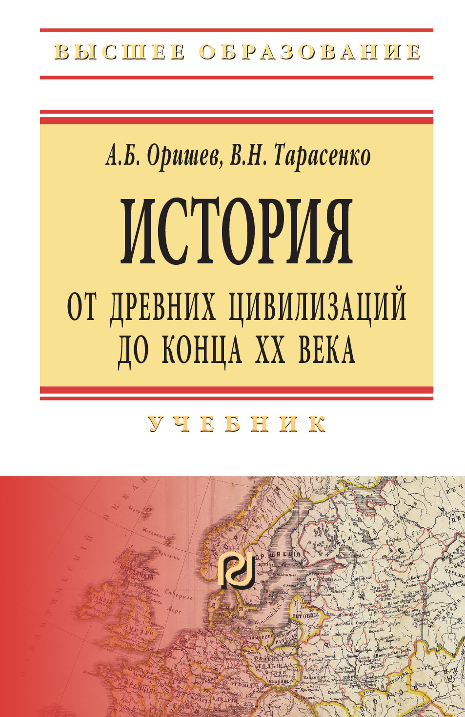 История: от древних цивилизаций до конца XX в. Оришев А. Б, Тарасенко В. Н. Учебник. Высшее образование. 2026г, 276с.