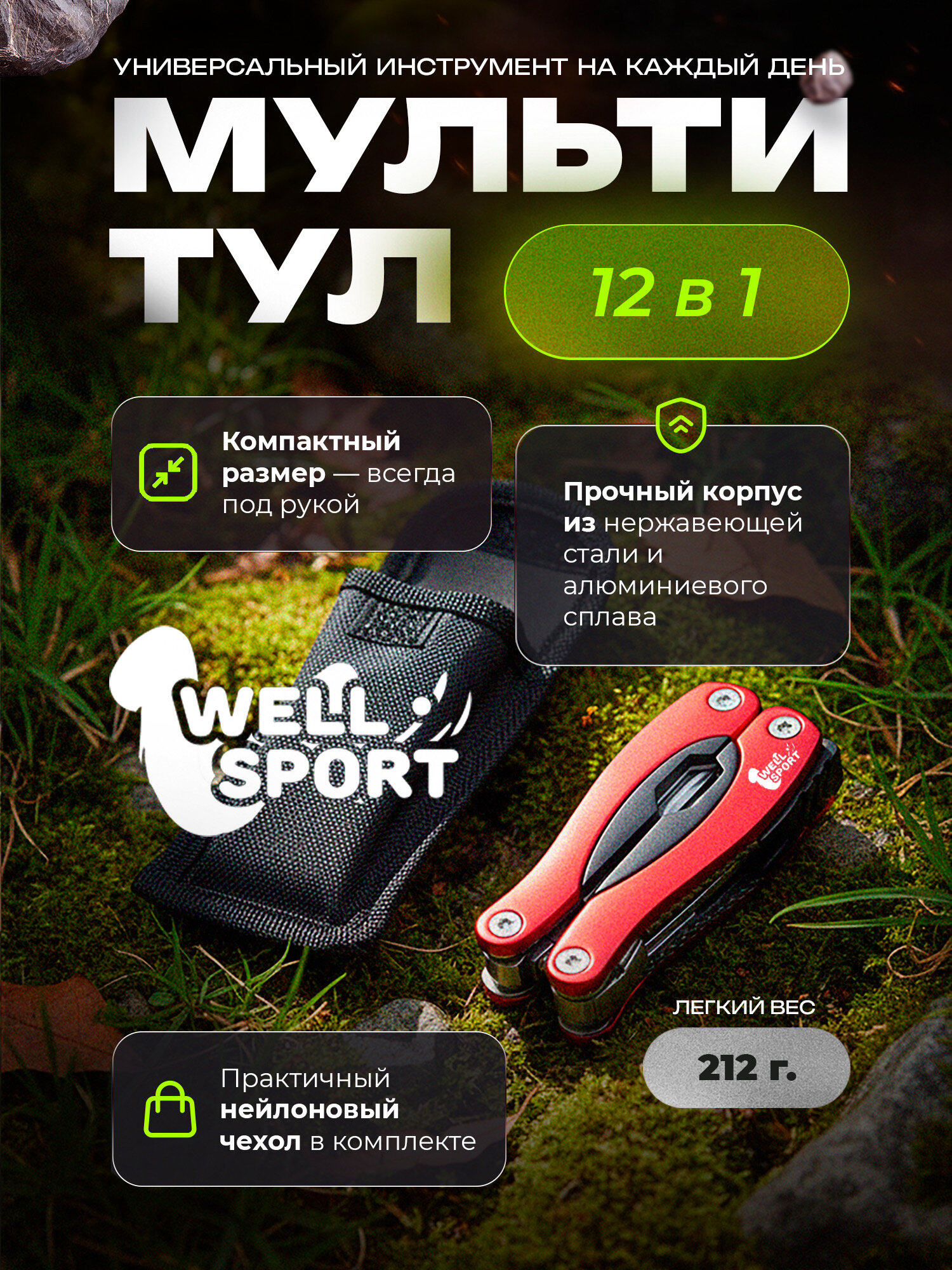 Мультитул Well Sport 12в1, универсальный для повседневных задач