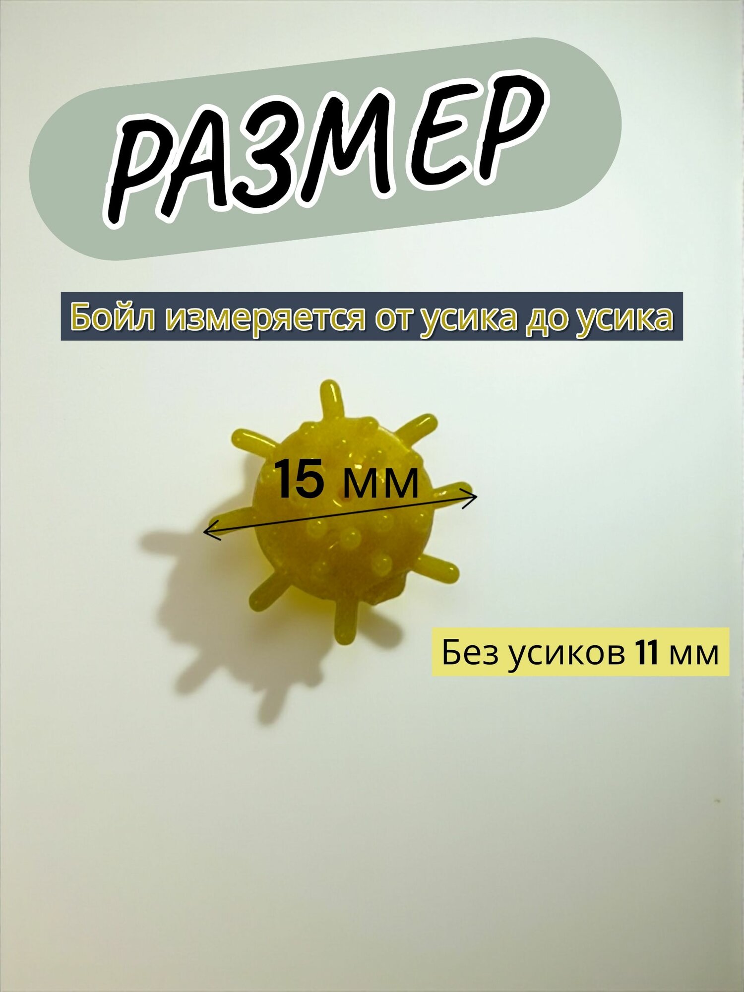 Бойлы Pop-up плавающие; приманка силиконовая для рыбалки, ароматизированная; 15 мм; чеснок