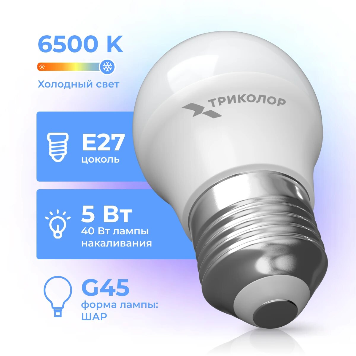 Лампа светодиодная Триколор LED G45 5Вт 6500K E27, холодный свет