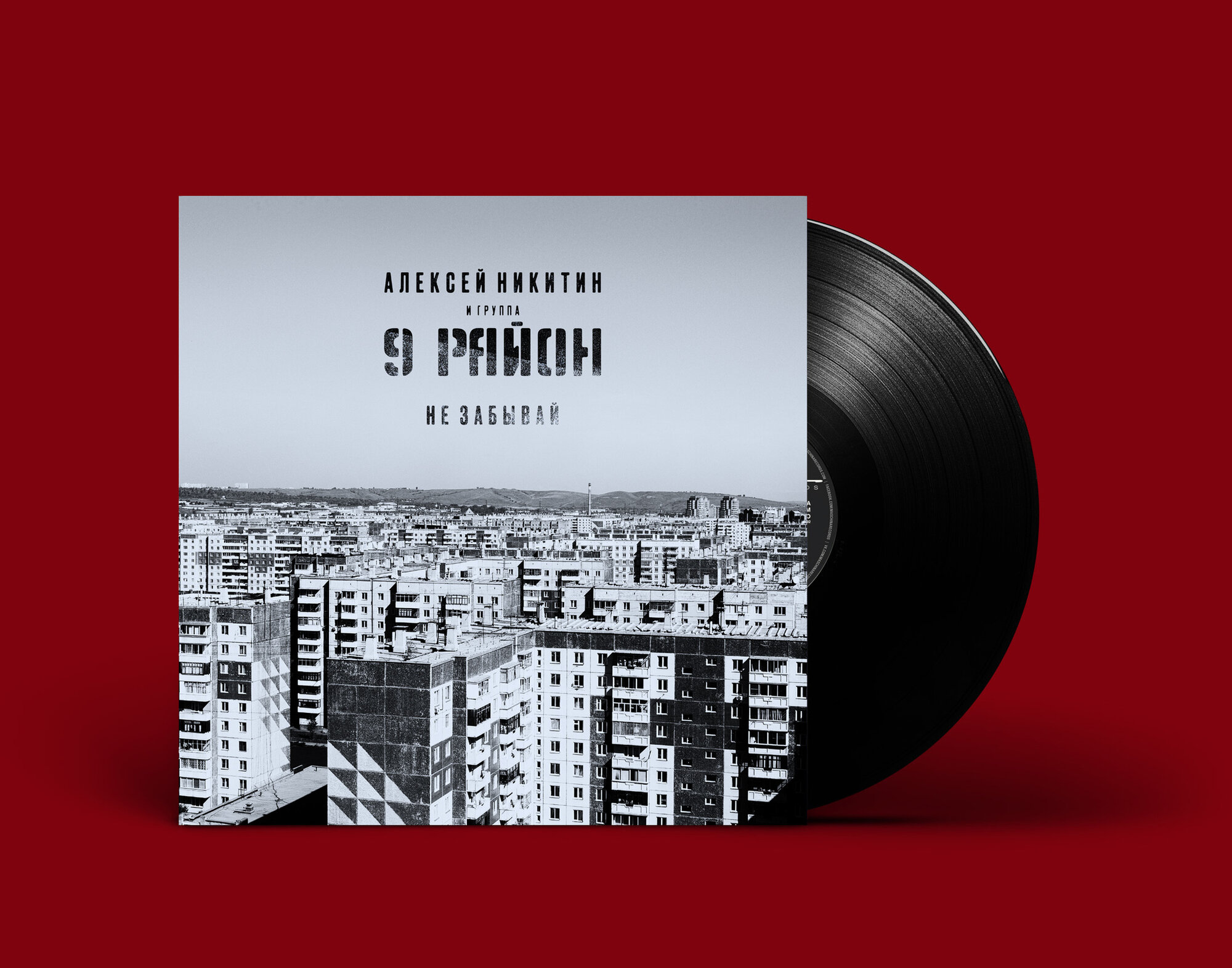 Виниловая пластинка: 9 Район - "Не Забывай" (1991-92/2022) Black Vinyl