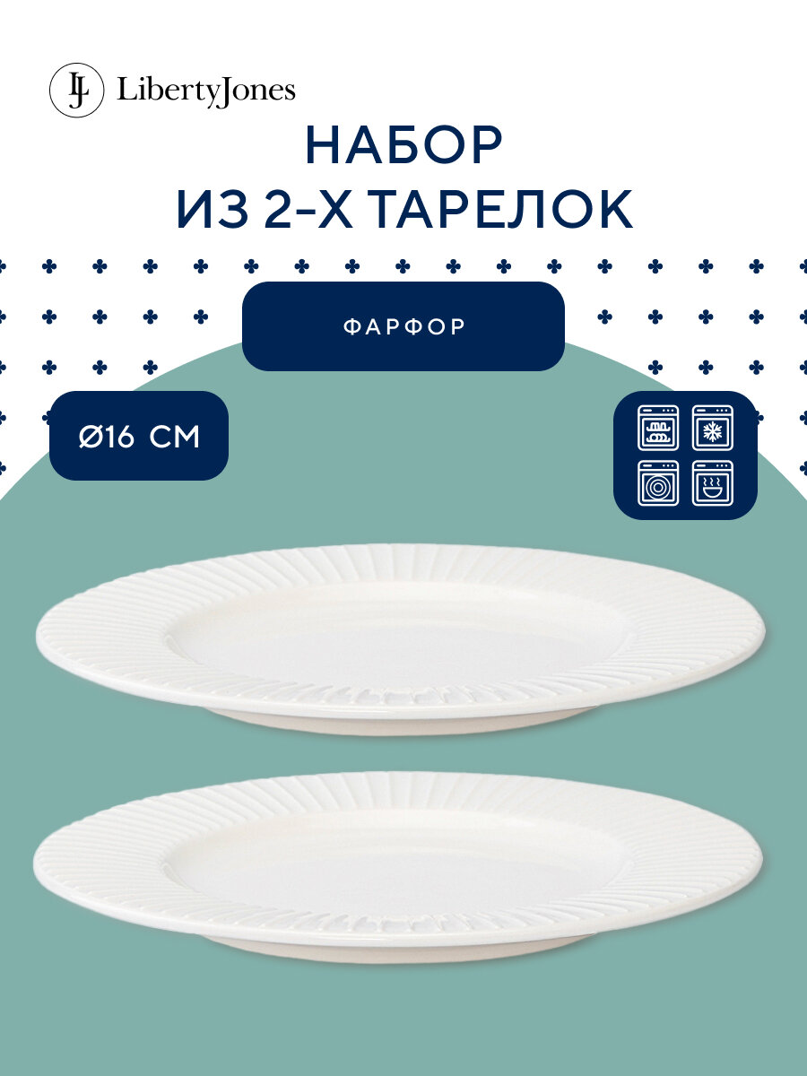 Тарелка десертная 16 см фарфоровая Soft Ripples, Dual Glazing набор из 2 шт Liberty Jones LJ000012