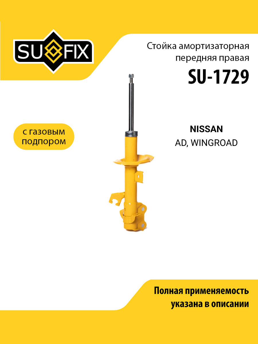 Стойка амортизаторная передняя правая для NISSAN AD, WINGROAD / SUFIX SU-1729