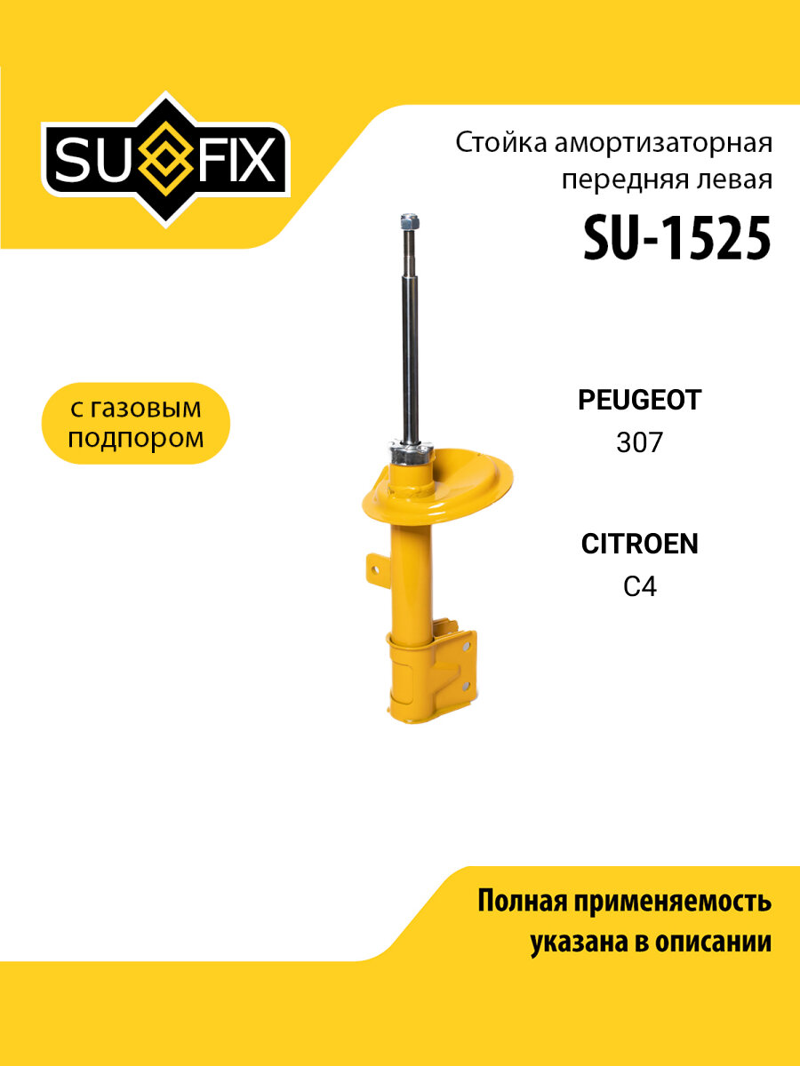 Стойка амортизаторная передняя левая для PEUGEOT 307 / CITROEN C4 / SUFIX SU-1525