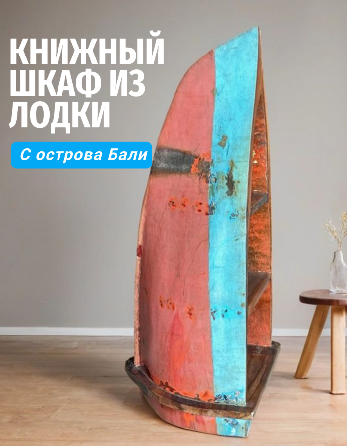 Шкаф для книг массив из лодки книжный с Бали/Cтеллаж в морском стиле цветной из тика, Индонезия/Полка-лодка для хранения