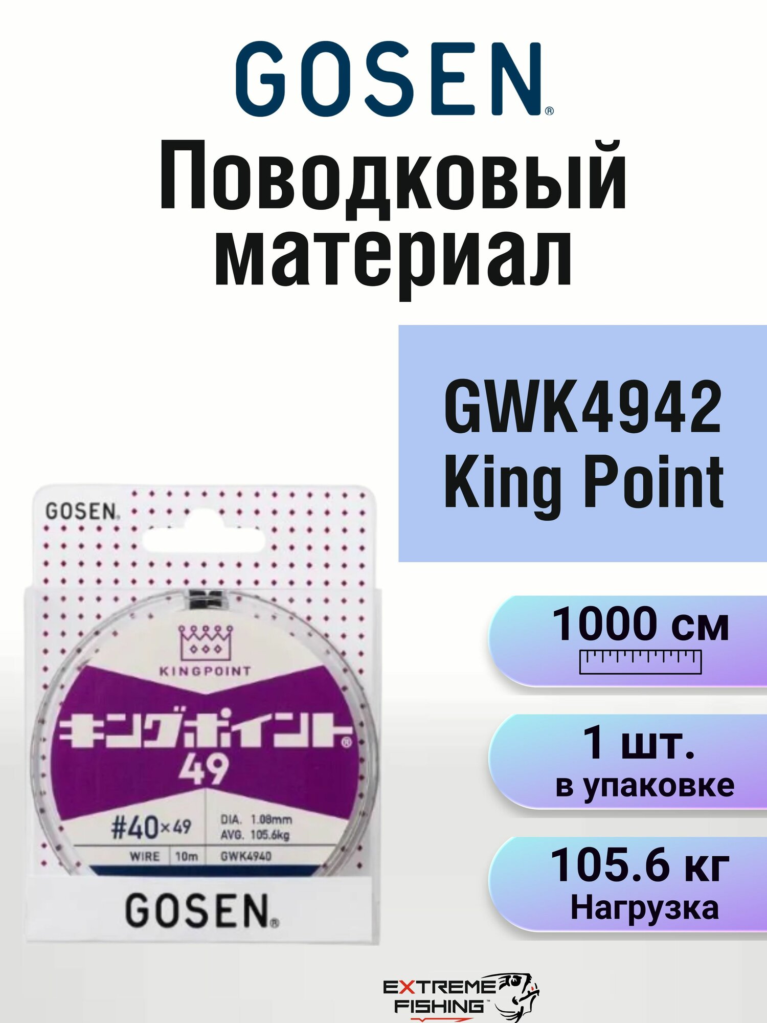 Поводковый материал Gosen GWK4942, Gosen King Point, 10 м, серебристый
