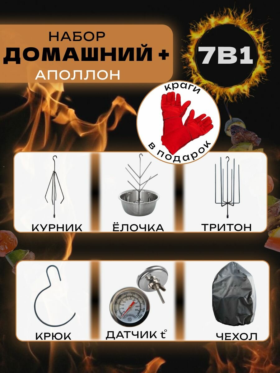 Аксессуары для тандыра Аполлон - Комплект "Домашний +" - чехол, термометр, елочка 25 см, тритон, краги, крюк и др.