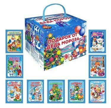 Комплект из 9 книг: Подарок от Деда Мороза "Волшебный сундучок"