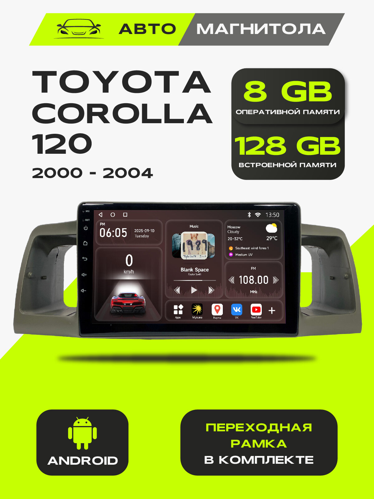 Андроид магнитола Toyota Corolla 120 2000-2004, 8/128GB, / + Переходная рамка