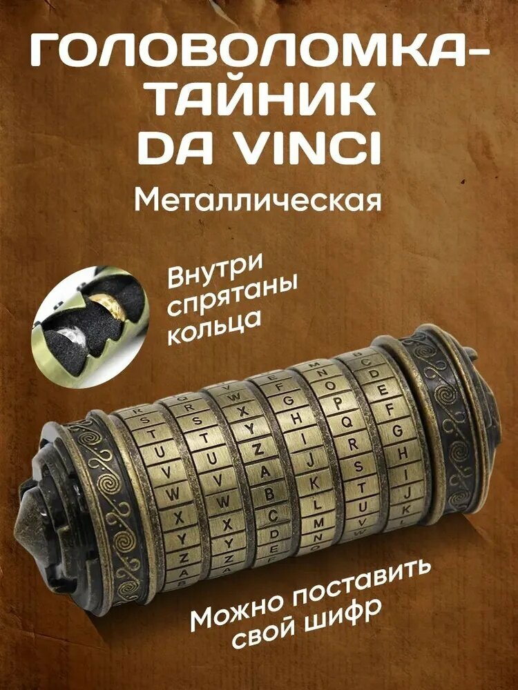 Металлическая шкатулка головоломка Криптекс Код Да Винчи - Медь