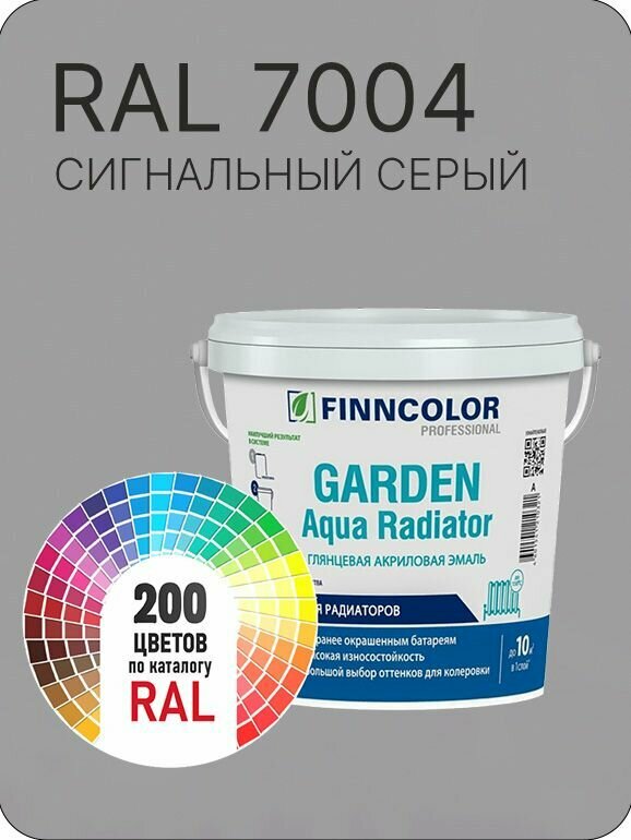 Краска для радиаторов отопления FinnColor сигнальный-серый Ral 7004 0.9 л.