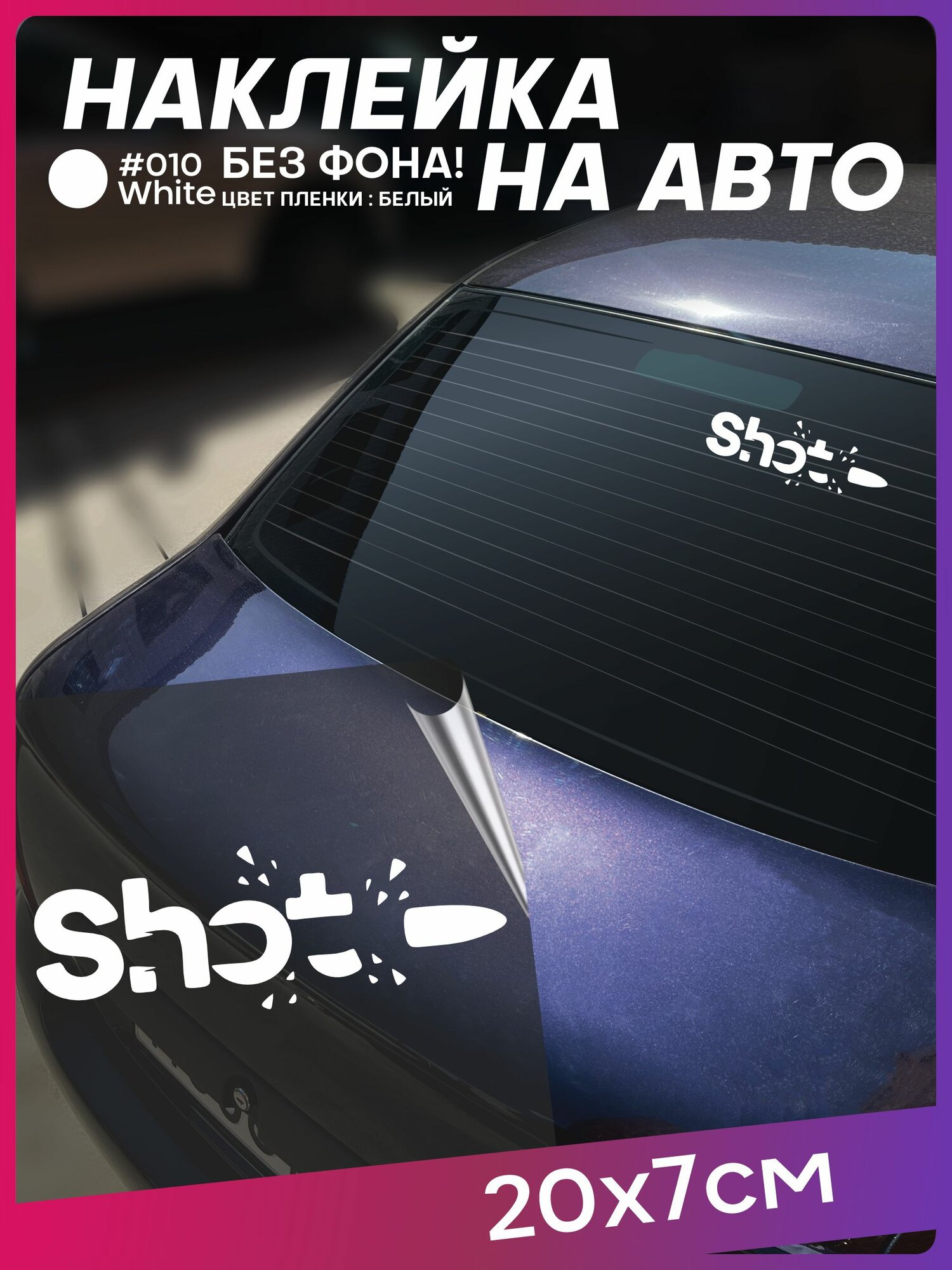 Наклейка на авто Выстрел