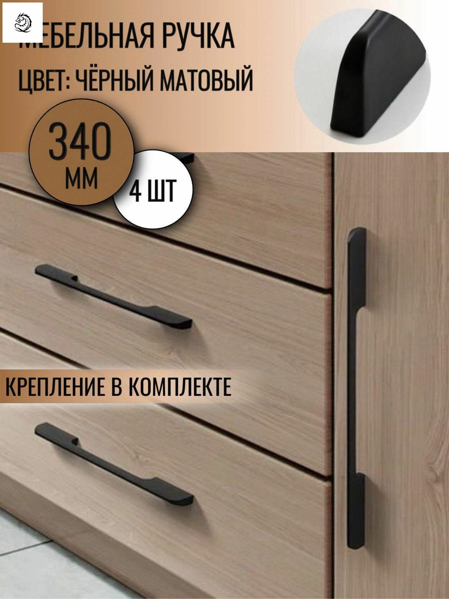 Мебельная ручка черная матовая 340 мм для кухни и шкафов набор 2 шт, современный дизайн, удобный монтаж