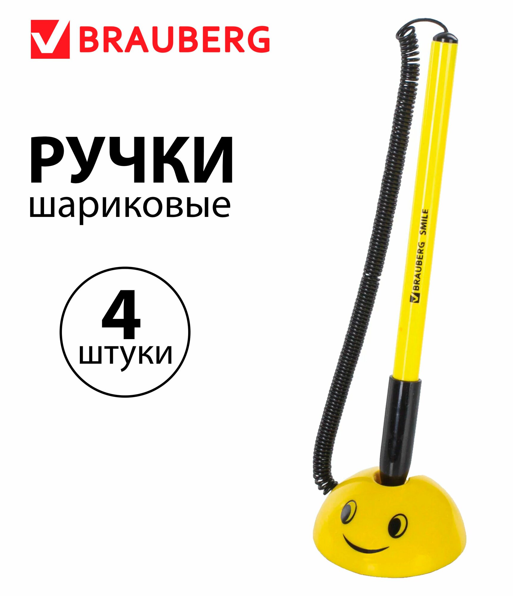 Набор 4 ш. - Ручка шариковая настольная BRAUBERG "SMILE", синяя, корпус желтый, узел 0,7 мм, линия письма 0,35 мм